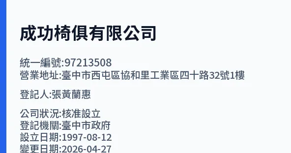 成功椅俱有限公司的照片-統編 97213508(臺中市) 公司登記資料與營業項目詳細圖表