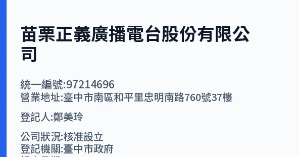 苗栗正義廣播電台股份有限公司的照片-統編 97214696(臺中市) 公司登記資料與營業項目詳細圖表