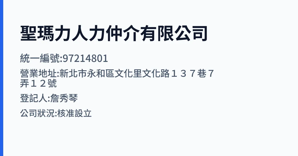 聖瑪力人力仲介有限公司 - 統編 97214801(新北市) 公司登記資料與營業項目詳細圖表