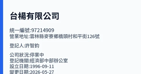 台楊有限公司的照片-統編 97214909(雲林縣) 公司登記資料與營業項目詳細圖表