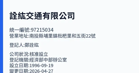 詮紘交通有限公司的照片-統編 97215034(南投縣) 公司登記資料與營業項目詳細圖表