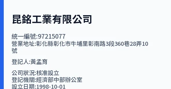 昆銘工業有限公司的照片-統編 97215077(彰化縣) 公司登記資料與營業項目詳細圖表