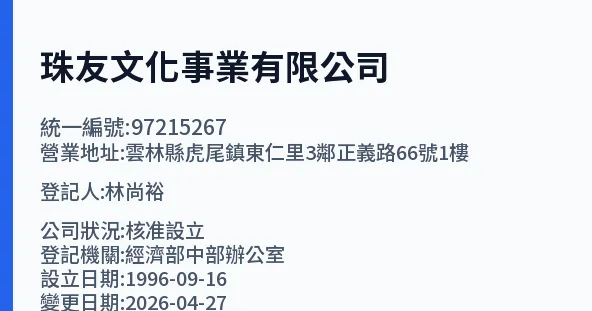 珠友文化事業有限公司的照片-統編 97215267(雲林縣) 公司登記資料與營業項目詳細圖表