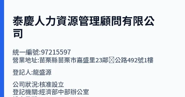 泰慶人力資源管理顧問有限公司的照片-統編 97215597(苗栗縣) 公司登記資料與營業項目詳細圖表