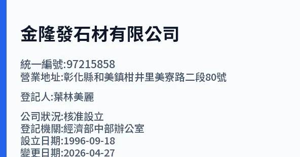 金隆發石材有限公司的照片-統編 97215858(彰化縣) 公司登記資料與營業項目詳細圖表