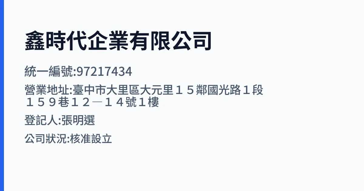 鑫時代企業有限公司 - 統編 97217434(臺中市) 公司登記資料與營業項目詳細圖表