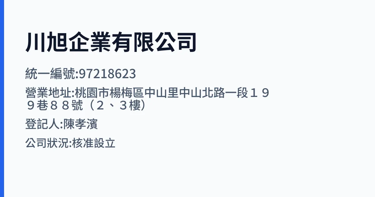 川旭企業有限公司 - 統編 97218623(桃園市) 公司登記資料與營業項目詳細圖表