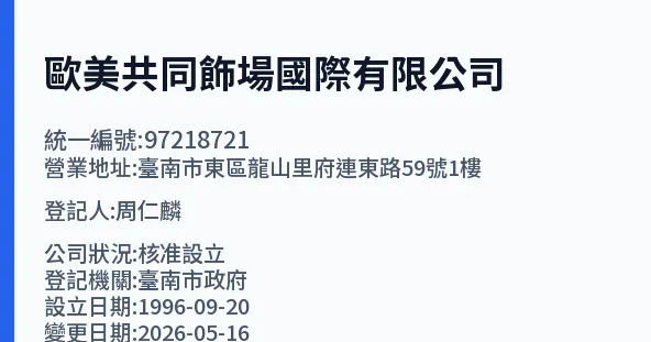 歐美共同飾場國際有限公司的照片-統編 97218721(臺南市) 公司登記資料與營業項目詳細圖表
