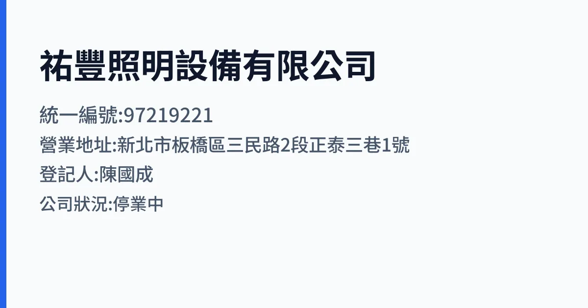 祐豐照明設備有限公司 - 統編 97219221(新北市) 公司登記資料與營業項目詳細圖表