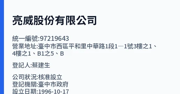 亮威股份有限公司的照片-統編 97219643(臺中市) 公司登記資料與營業項目詳細圖表