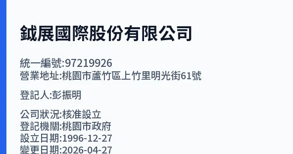 鉞展國際股份有限公司的照片-統編 97219926(桃園市) 公司登記資料與營業項目詳細圖表