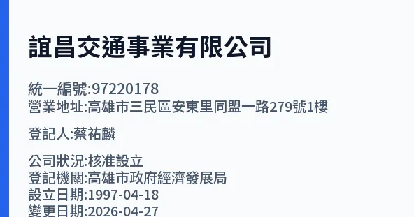 誼昌交通事業有限公司的照片-統編 97220178(高雄市) 公司登記資料與營業項目詳細圖表