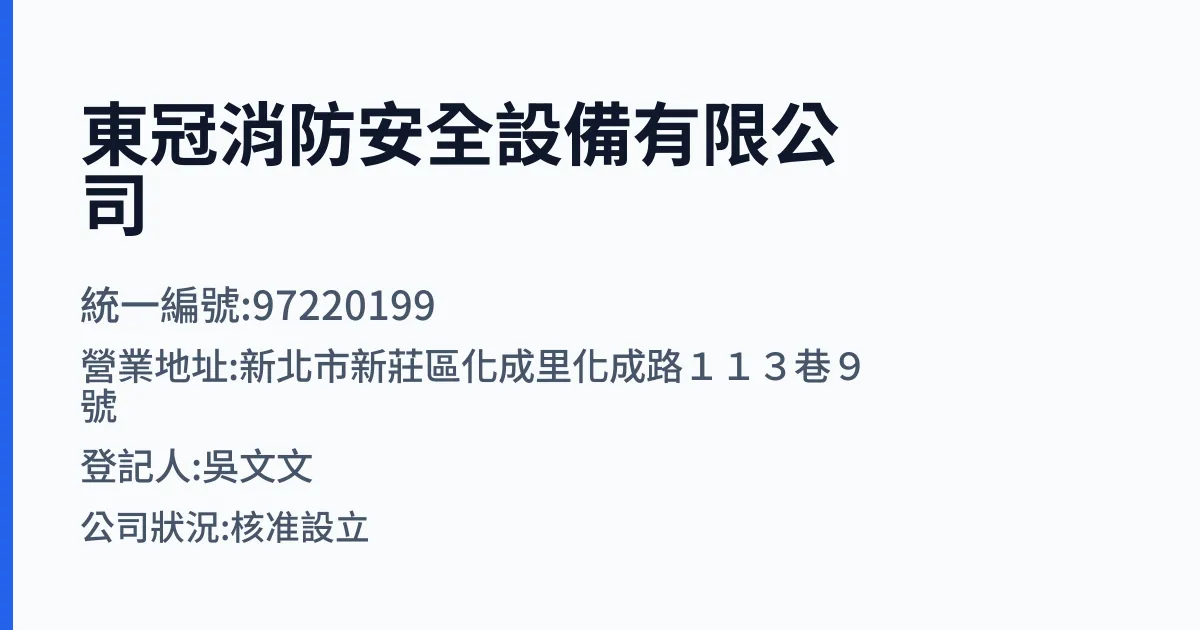 東冠消防安全設備有限公司 - 統編 97220199(新北市) 公司登記資料與營業項目詳細圖表