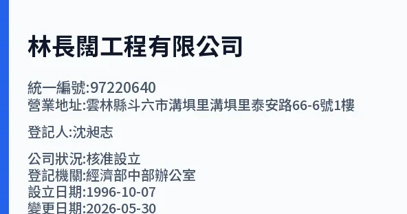 林長闊工程有限公司的照片-統編 97220640(雲林縣) 公司登記資料與營業項目詳細圖表