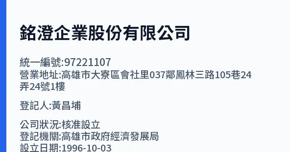銘澄企業股份有限公司的照片-統編 97221107(高雄市) 公司登記資料與營業項目詳細圖表