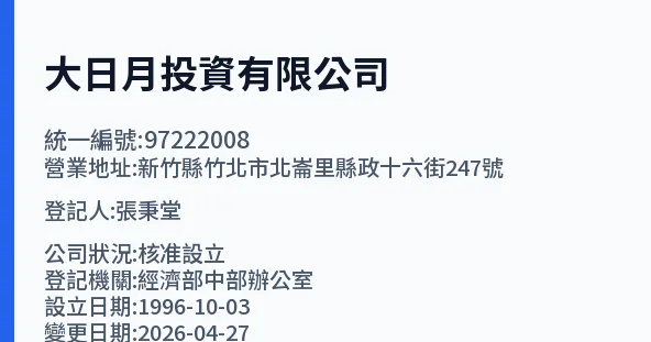 大日月投資有限公司的照片-統編 97222008(新竹縣) 公司登記資料與營業項目詳細圖表
