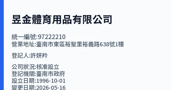 昱金體育用品有限公司的照片-統編 97222210(臺南市) 公司登記資料與營業項目詳細圖表