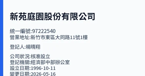 新苑庭園股份有限公司的照片-統編 97222540(新竹市) 公司登記資料與營業項目詳細圖表