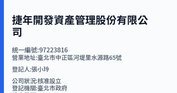 捷年開發資產管理股份有限公司的照片-統編 97223816(臺北市) 公司登記資料與營業項目詳細圖表