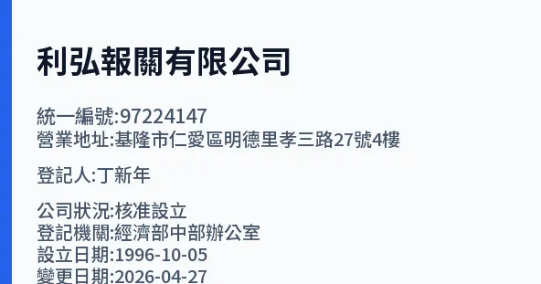 利弘報關有限公司的照片-統編 97224147(基隆市) 公司登記資料與營業項目詳細圖表
