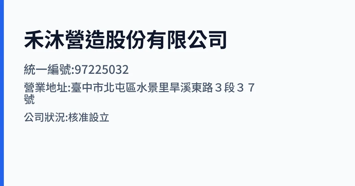 禾沐營造股份有限公司 - 統編 97225032(臺中市) 公司登記資料與營業項目詳細圖表