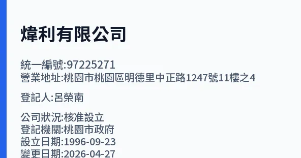 煒利有限公司的照片-統編 97225271(桃園市) 公司登記資料與營業項目詳細圖表