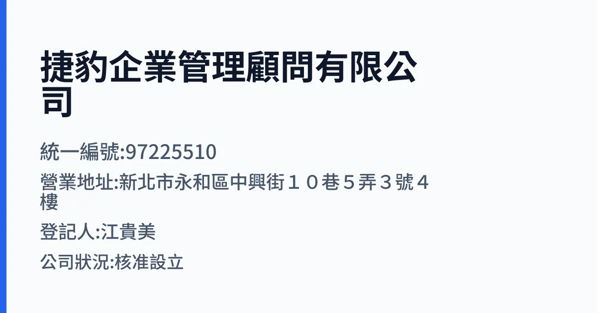 捷豹企業管理顧問有限公司 - 統編 97225510(新北市) 公司登記資料與營業項目詳細圖表