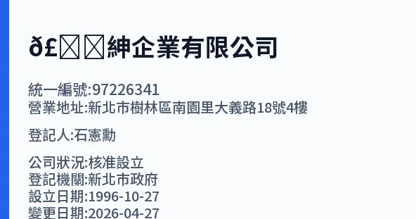 𣇓紳企業有限公司的照片-統編 97226341(新北市) 公司登記資料與營業項目詳細圖表