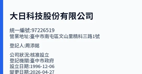 大日科技股份有限公司的照片-統編 97226519(臺中市) 公司登記資料與營業項目詳細圖表