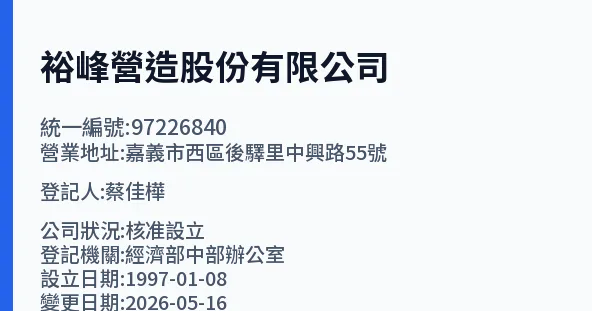 裕峰營造股份有限公司的照片-統編 97226840(嘉義市) 公司登記資料與營業項目詳細圖表