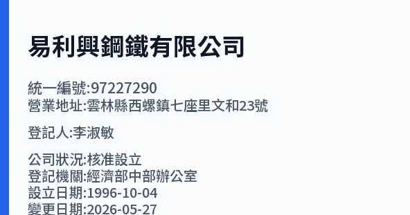 易利興鋼鐵有限公司的照片-統編 97227290(雲林縣) 公司登記資料與營業項目詳細圖表