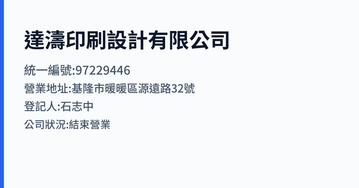 達濤印刷設計有限公司 - 統編 97229446(基隆市) 公司登記資料與營業項目詳細圖表