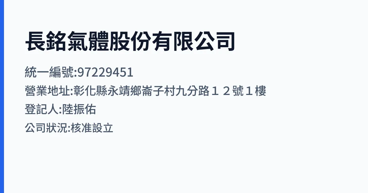 長銘氣體股份有限公司 - 統編 97229451 (彰化縣) 公司登記資料與營業項目詳細圖表