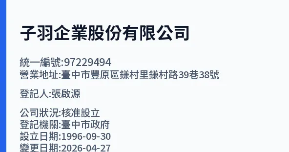 子羽企業股份有限公司的照片-統編 97229494(臺中市) 公司登記資料與營業項目詳細圖表