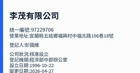 李茂有限公司的照片-統編 97229706(宜蘭縣) 公司登記資料與營業項目詳細圖表