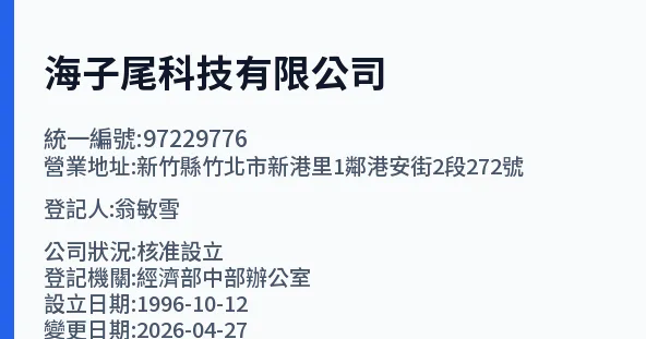 海子尾科技有限公司的照片-統編 97229776(新竹縣) 公司登記資料與營業項目詳細圖表