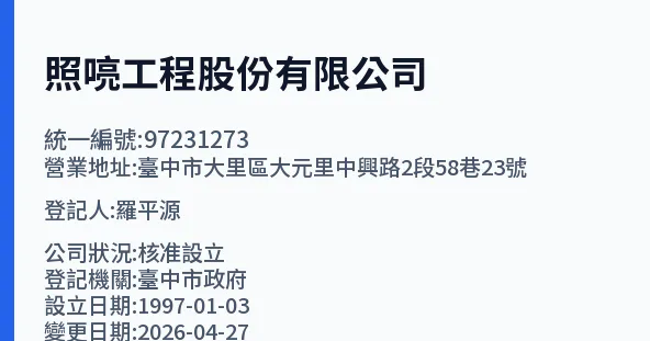照喨工程股份有限公司的照片-統編 97231273(臺中市) 公司登記資料與營業項目詳細圖表
