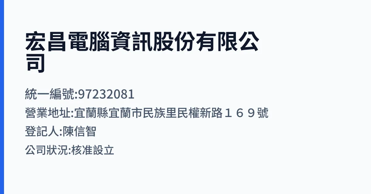 宏昌電腦資訊股份有限公司 - 統編 97232081(宜蘭縣) 公司登記資料與營業項目詳細圖表