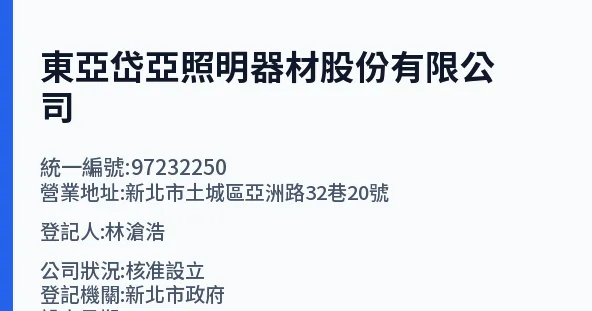 東亞岱亞照明器材股份有限公司的照片-統編 97232250(新北市) 公司登記資料與營業項目詳細圖表