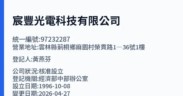 宸豐光電科技有限公司的照片-統編 97232287(雲林縣) 公司登記資料與營業項目詳細圖表