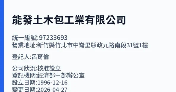 能發土木包工業有限公司的照片-統編 97233693(新竹縣) 公司登記資料與營業項目詳細圖表