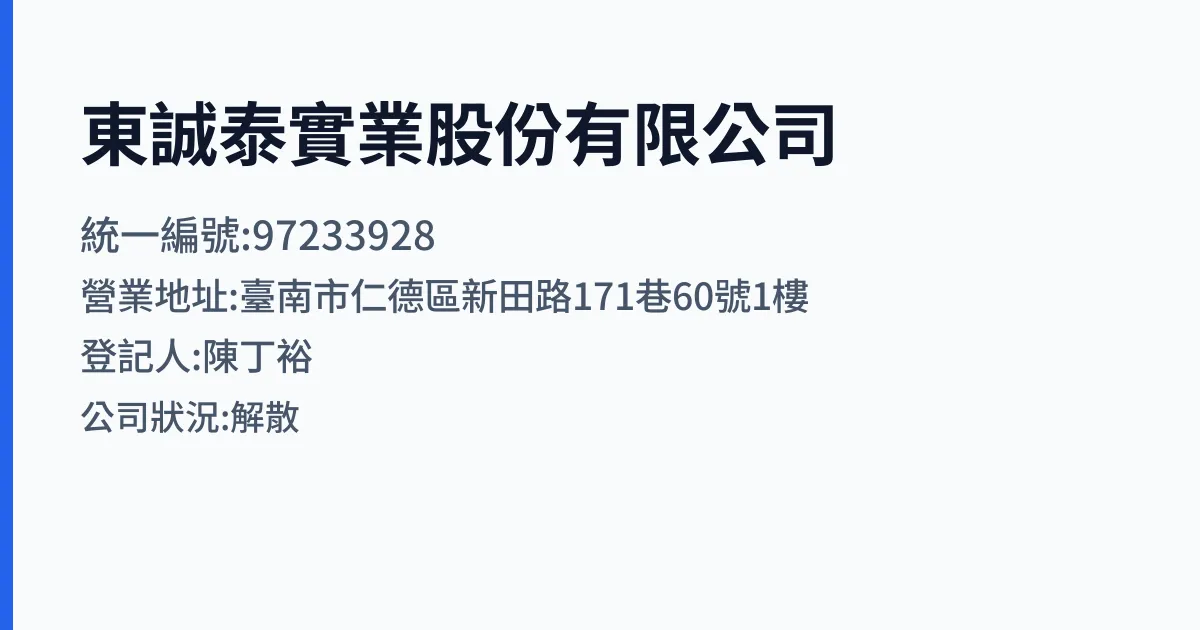 東誠泰實業股份有限公司 - 統編 97233928(臺南市) 公司登記資料與營業項目詳細圖表