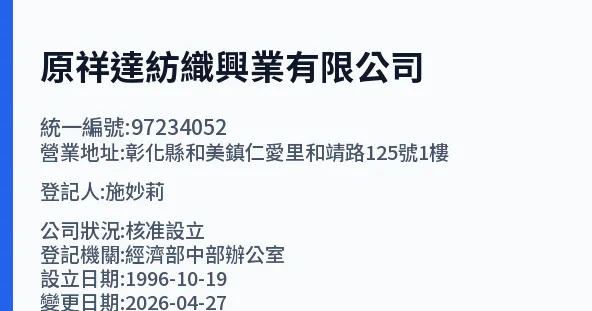 原祥達紡織興業有限公司的照片-統編 97234052(彰化縣) 公司登記資料與營業項目詳細圖表
