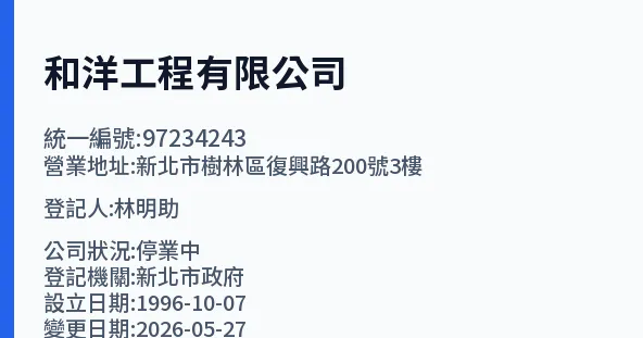和洋工程有限公司的照片-統編 97234243(新北市) 公司登記資料與營業項目詳細圖表
