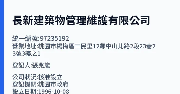 長新建築物管理維護有限公司的照片-統編 97235192(桃園市) 公司登記資料與營業項目詳細圖表