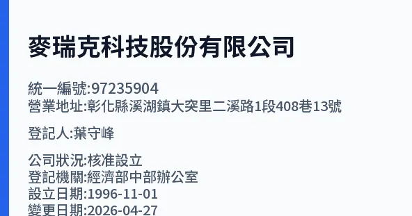 麥瑞克科技股份有限公司的照片-統編 97235904(彰化縣) 公司登記資料與營業項目詳細圖表