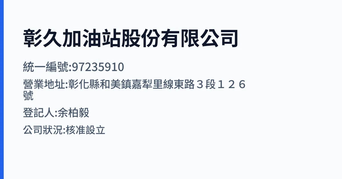 彰久加油站股份有限公司 - 統編 97235910（彰化縣） 公司登記資料與營業項目詳細圖表