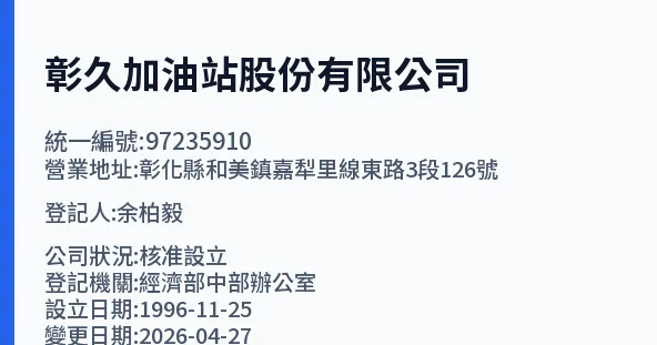 彰久加油站股份有限公司的照片-統編 97235910(彰化縣) 公司登記資料與營業項目詳細圖表