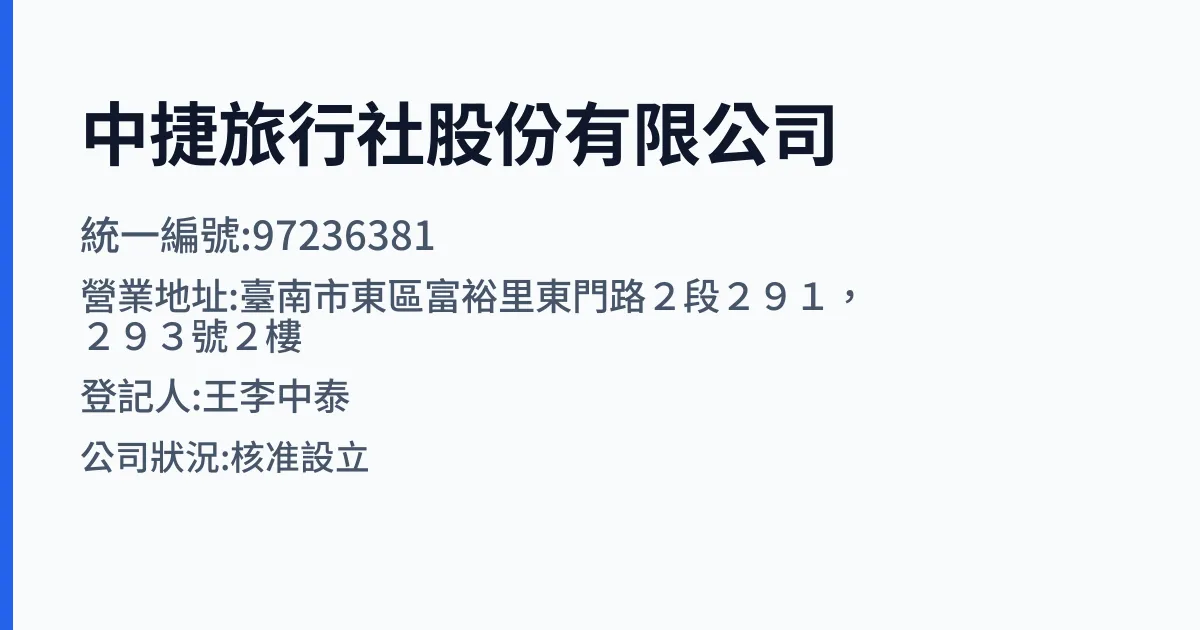 中捷旅行社股份有限公司 - 統編 97236381(臺南市) 公司登記資料與營業項目詳細圖表