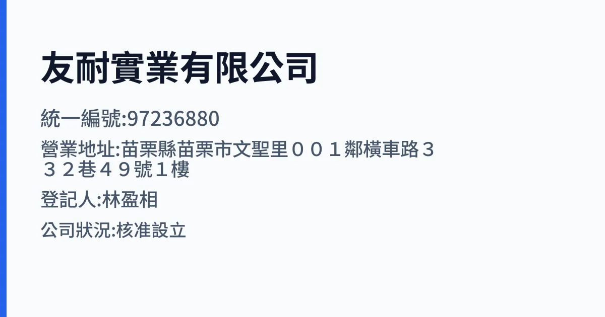 友耐實業有限公司 - 統編 97236880(苗栗縣) 公司登記資料與營業項目詳細圖表